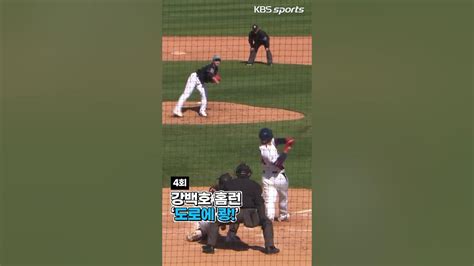 강백호 도로에 떨어진 초대형 홈런박병호도 한 방 강백호 박병호 홈런 Wbc 애리조나 Kt Youtube