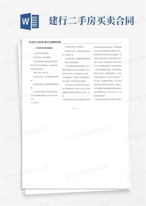 二手房买卖合同纠纷案例word模板下载编号lwbpvgow熊猫办公