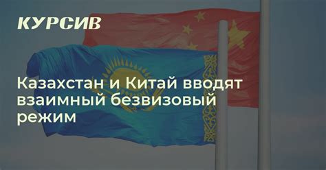 Сколько казахстанцы смогут находиться в Китае без визы