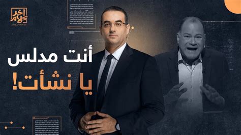 أسامة جاويش يكشف فضيحة مدوية لنشأت الديهي ويكشف بالأدلة تدليسه وتحريفه