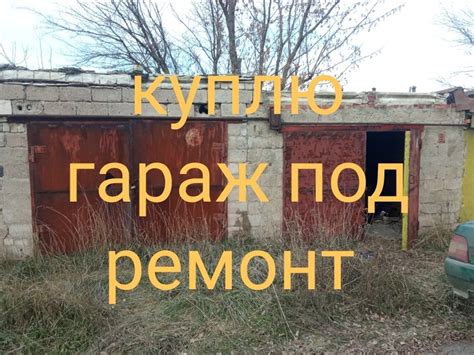 Гараж в ЛНР Луганске Купить продать снять ВКонтакте