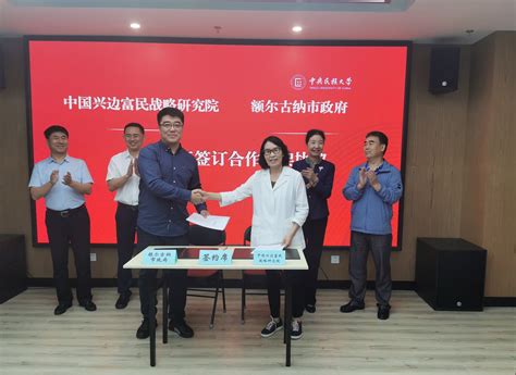 中国兴边富民战略研究院与额尔古纳市签订合作协议 中央民族大学新闻网