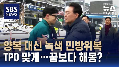 녹색 민방위복 입고 15분 대기한 한동훈윤 대통령에 대한 존중 메시지 Sbs 편상욱의 뉴스브리핑 Youtube