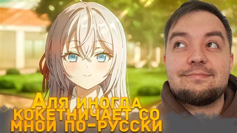 Аля иногда кокетничает со мной по русски 12 серия Реакция на аниме