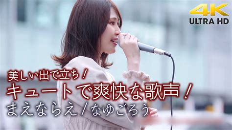 歌うま 】美しい出で立ち！キュートで爽快な歌声！ オリジナル曲「 まえならえ 」 なゆごろう 新宿路上ライブ 4k映像 Youtube