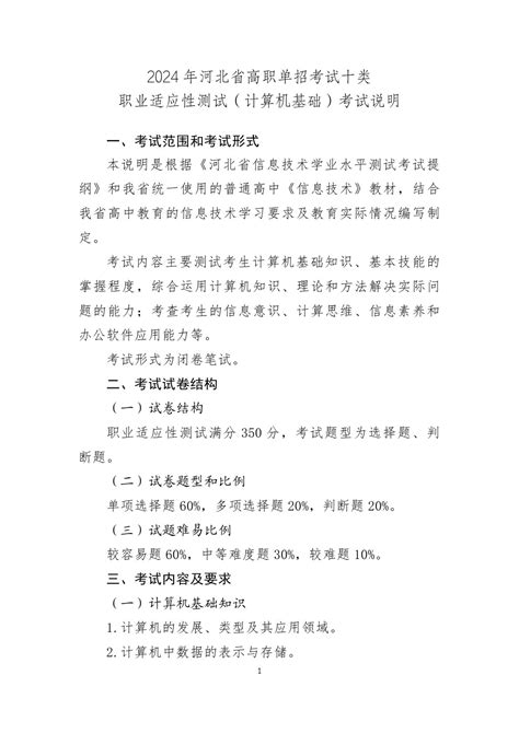 2024年河北省高职单招考试十类职业适应性测试（计算机基础）考试说明考试大纲河北单招网