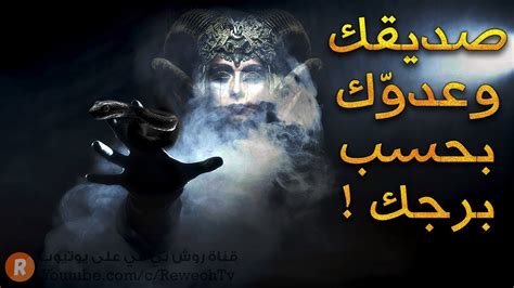 من هو صديقك ومن هو عدوك بحسب برجك الفلكي Youtube