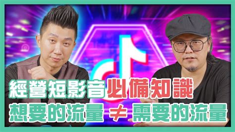 你想要的流量，真的是你需要的流量嗎｜短影音該如何經營｜為什麼大家只會拍美食｜短影音課程是個坑｜流量如何變現【賺錢好男】 Youtube