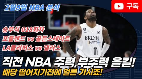 토토 토토분석 프로토분석 2월9일 Nba 주요 2경기 분석 ㅣ포틀랜드 Vs 골든스테이트ㅣ클리퍼스 Vs 댈러스ㅣ