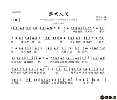 游戏人间连续剧海马歌舞厅主题曲最新曲谱 童安格 童安格钢琴谱吉他谱 xinyuepu 新乐谱