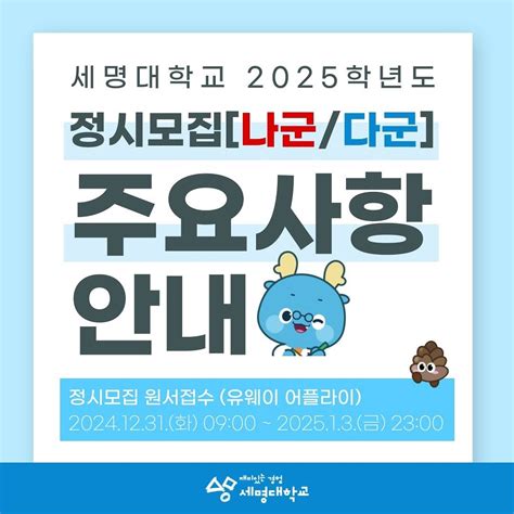 세명대학교 간호학과 📌 세명대학교 2025학년도 정시모집 주요사항 안내 예비 세명인들 주목~🔥 세명대학교 2025학년도