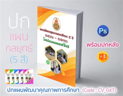 ปกแผนพัฒนาคุณภาพการศึกษา ดาวน์โหลดปกสวย Powerpoint
