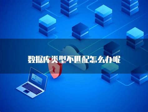 数据库类型不匹配怎么办呢 阿里云数据库 重庆典名科技 数据库类型不匹配怎么办呢 阿里云数据库 重庆典名科技