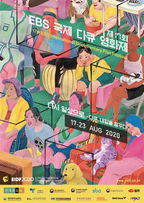 8월 17일부터 23일까지 제17회 Ebs국제다큐영화제eidf가 열린다 外