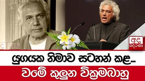 යුගයක නිමාව සටහන් කළ වමේ කුලුන වික්‍රමබාහු Youtube