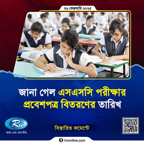 Rtv । আরটিভি জানা গেল এসএসসি পরীক্ষার প্রবেশপত্র বিতরণের