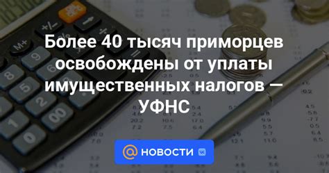Более 40 тысяч приморцев освобождены от уплаты имущественных налогов — УФНС Новости