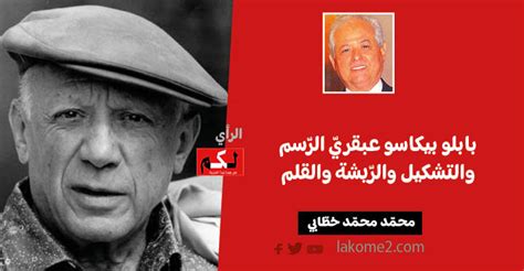 بابلو بيكاسو عبقريّ الرّسم والتشكيل والرّيشة والقلم لكم Lakome2