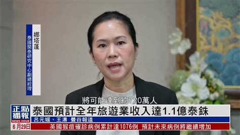 泰国预计全年旅游业收入达11亿泰铢凤凰网视频凤凰网