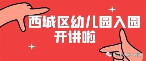 【直播讲座】2022年西城区入园不简单！2位顶级大咖带您探秘西城入园！幼儿园惠泽金融街
