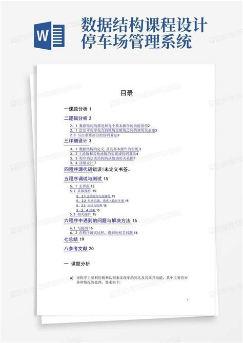 数据结构课程设计停车场管理系统word模板下载编号qmgzmvxz熊猫办公