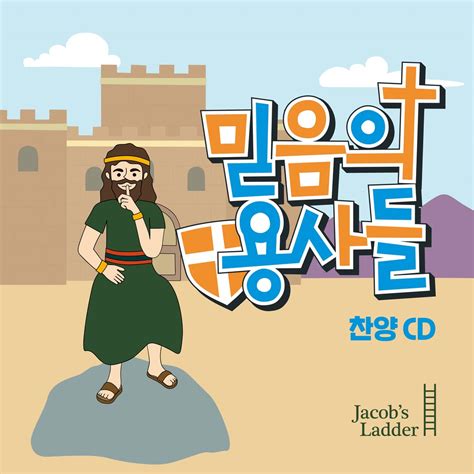 [ccm] 2022년 10월 11일 정오 발매 된 하키우키송 8집 믿음의 용사들 입니다 [하키우키 8집 믿음의