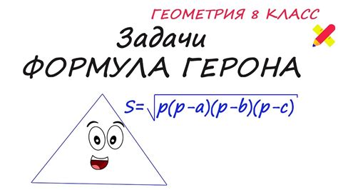 найти площадь треугольника Формула Герона Известны 3 стороны Youtube