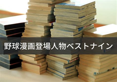 【野球観戦歴30年が選ぶ】おすすめ野球小説ランキングベスト20！隠れた名作も紹介！ 野球好きのロッカールーム