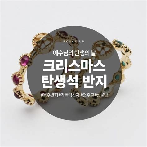 가톨릭 묵주반지 크리스마스 선물 탄생석 반지 추천 네이버 블로그