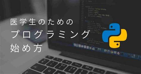 【今すぐ始めよう！】医学生のためのプログラミングの始め方 メディデジ