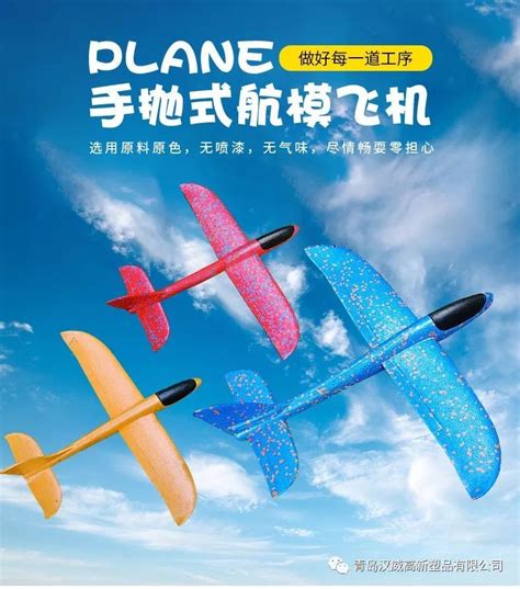 孩子和家长都喜欢的手抛飞机！ 青岛汉威高新塑品有限公司