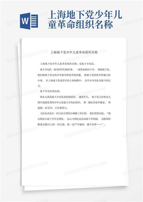 上海地下党少年儿童革命组织名称word模板下载编号qmknenoz熊猫办公