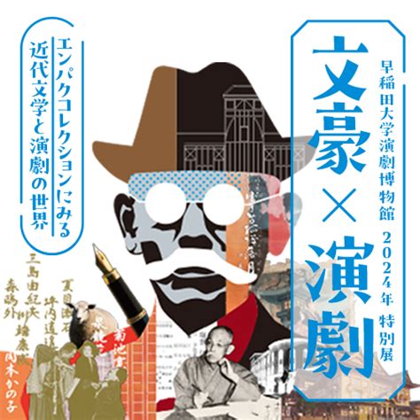 Enpaku 早稲田大学演劇博物館 2025年新収蔵品展