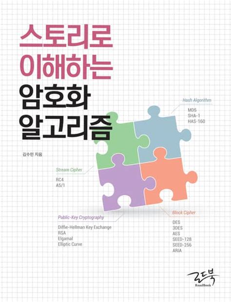 스토리로 이해하는 암호화 알고리즘 컴퓨터it 전자책 리디