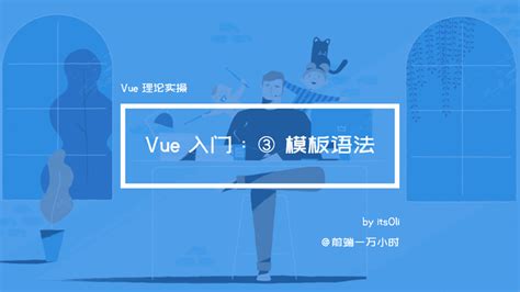 （08）vue 入门——③ 模板语法 vue 基础理论实操 知乎