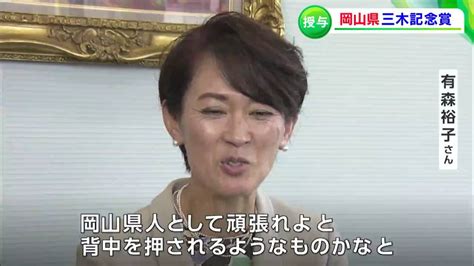 有森裕子さん「 “岡山県人として頑張れよ”と背中を押してもらえた」スポーツを通じた社会貢献活動 三木記念賞受賞 Tbs News Dig