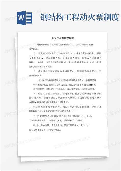 动火作业票管理制度Word模板下载 编号lybrmroa 熊猫办公