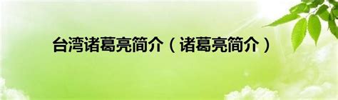 台湾诸葛亮简介诸葛亮简介 环球知识网
