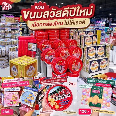 ปันโปร On Twitter 🎁 รวมขนมสวัสดีปีใหม่ 💬 ใกล้จะสิ้นปีแล้ว ใครที่กำลังจะกลับบ้านเกิดหรือ