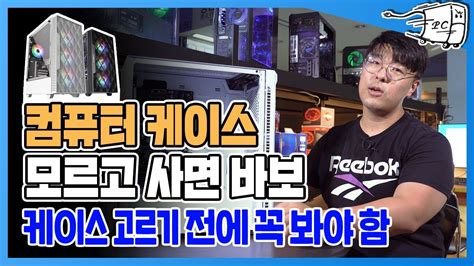 조립 컴퓨터 케이스 추천 컴퓨터 부품 설명 알고사자 케이스편 Youtube
