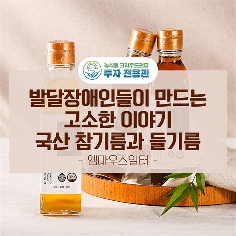 농식품 크라우드펀딩 후원형 투자 엠마우스일터 D 11 발달장애인들이 만드는 고소한 이야기 국산