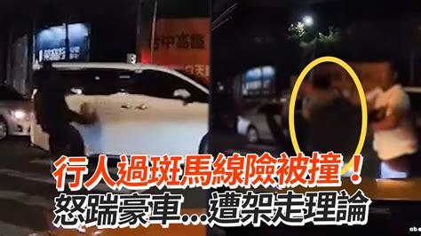 行人過斑馬線險被撞！怒踹豪車遭架走理論｜社會｜道路安全 Youtube
