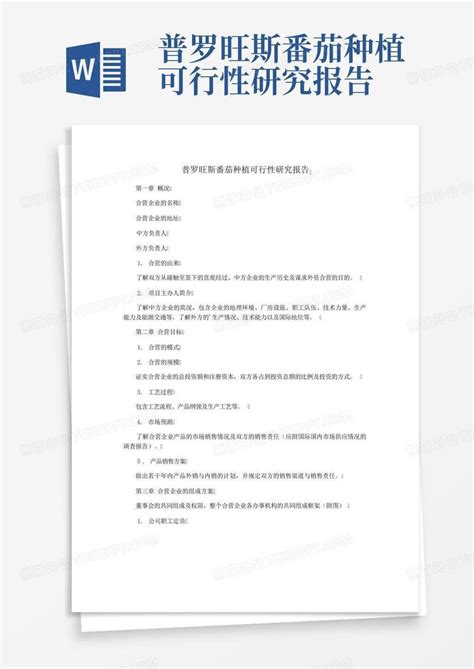 普罗旺斯番茄种植可行性研究报告 Word模板下载 编号lzjgvgka 熊猫办公