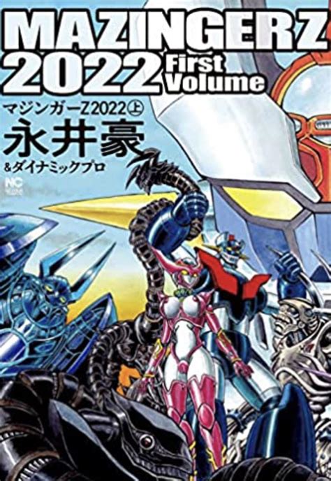 祝！「マジンガーz」50周年！永井豪先生のマジンガーz 2022の発売迫る Back To The 昭和50年‘s アニメ・マンガ