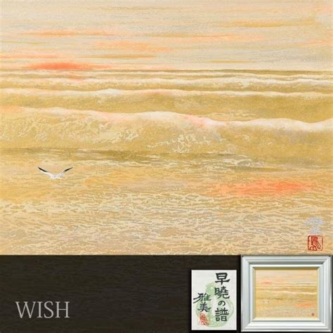 Yahooオークション 【真作】【wish】小谷津雅美「早暁の譜」日本画