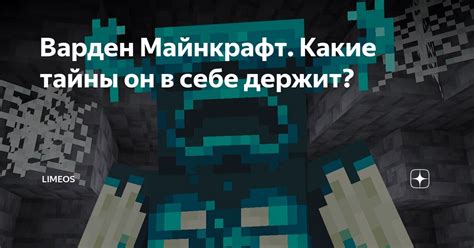 Варден Майнкрафт Какие тайны он в себе держит Печенье с молоком Дзен