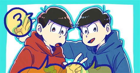 Bl松 おそカラさんログ3 いいちこのイラスト Pixiv