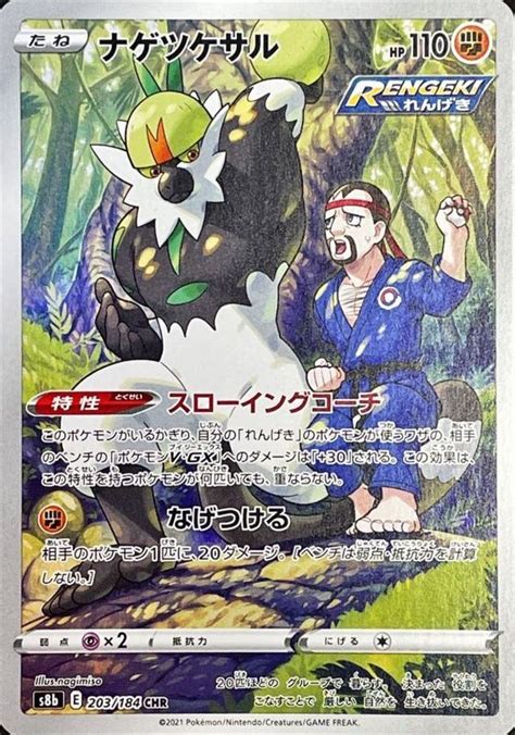 ナゲツケサル【chr】 203184 S8b カードショップはんじょう