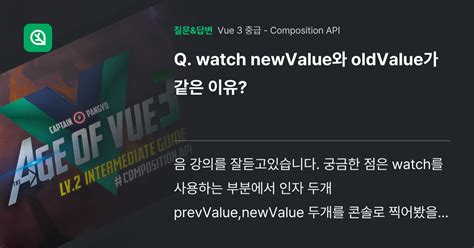 Watch Newvalue와 Oldvalue가 같은 이유 인프런 커뮤니티 질문and답변