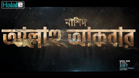 আললহ আকবর Allahu Akbar Lyrics video KMY Bangla Islamic Song